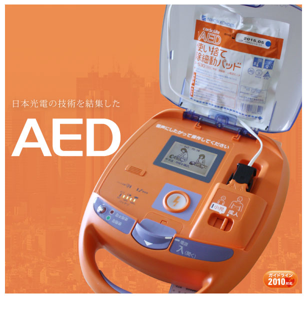 AEDの購入のことならAEDストア | 日本製AED